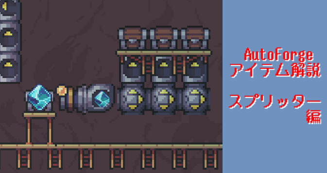 AutoForge アイテム解説 スプリッター編 – Autoforge攻略ブログ～wiki管理人のメモ～